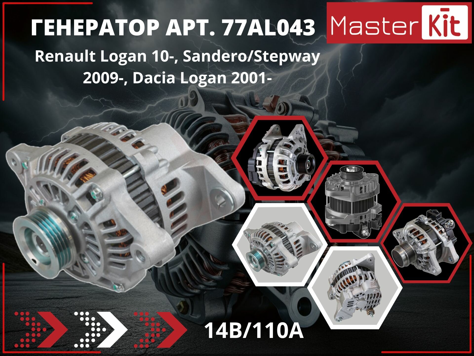 Генератор для автомобиля Renault Logan 10-, Sandero/Stepway 2009-, Dacia Logan 2001- 14V/110A MasterKit арт. 77AL043