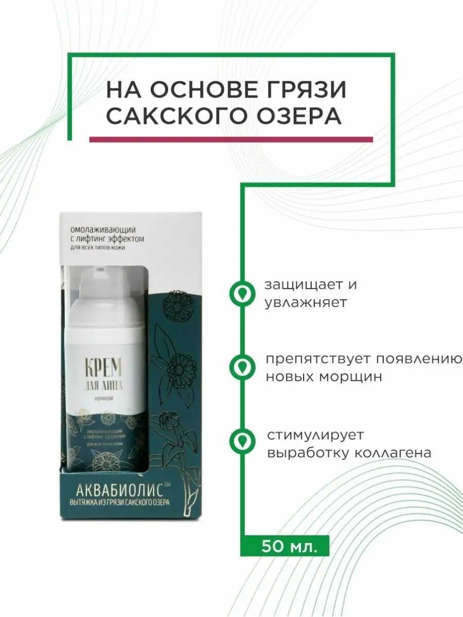 Крем для лица Омолаживающий ночной Аквабиолис лифтинг эффект
