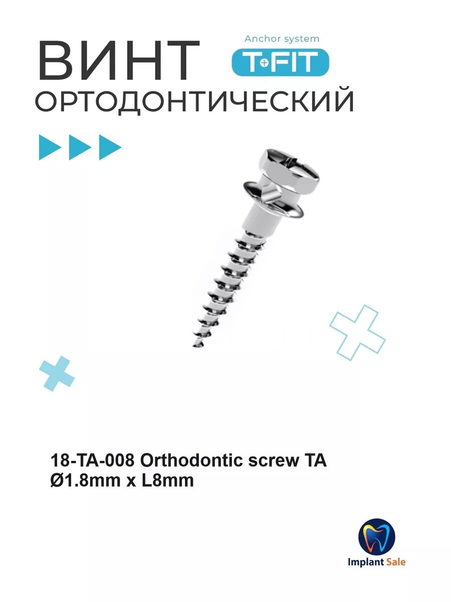 Стоматологические (ортодонтические) микровинты