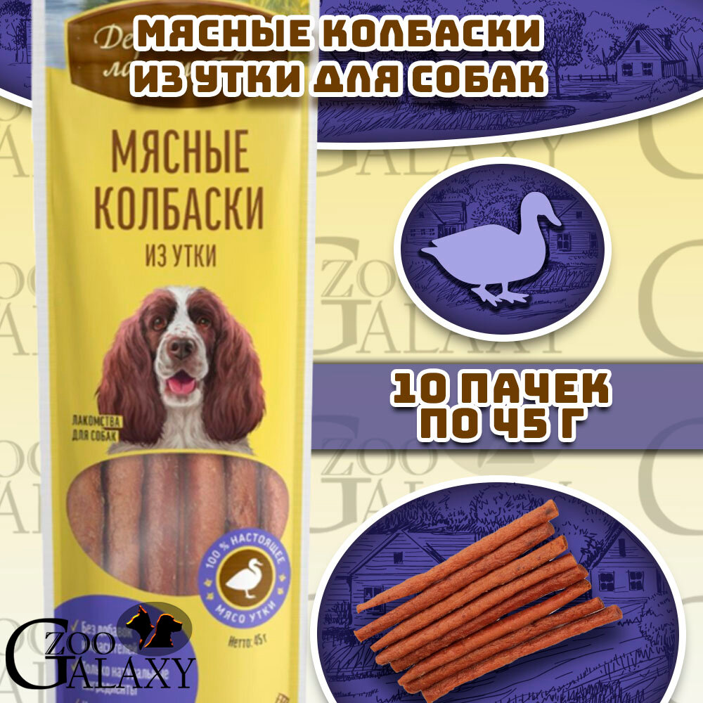 Деревенские лакомства Мясные колбаски из утки лакомство для собак 10х45 г