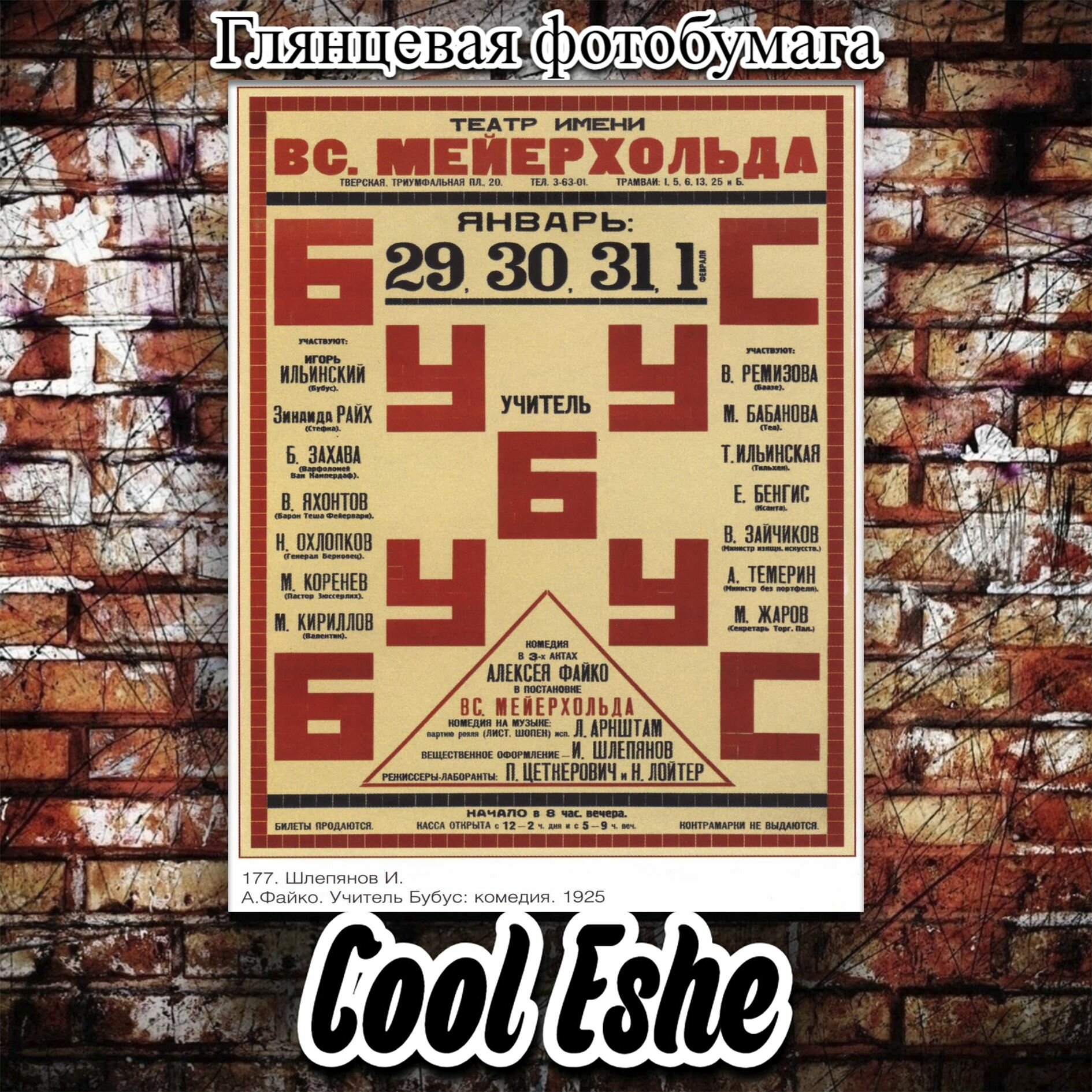 Постер "Афиша, театр именивс. Мейерхольда" из коллекции "Советские плакаты" А4