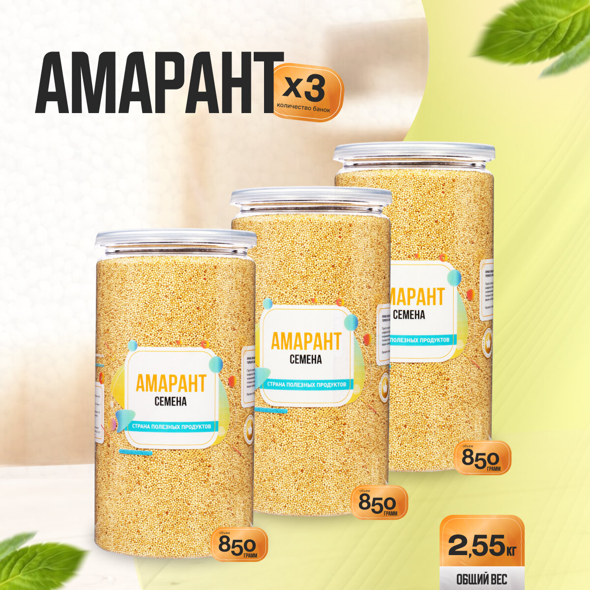Семена Амаранта Пищевые 2,55 кг (3 банки по 850 гр), Страна Полезных Продуктов