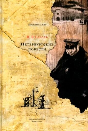 Петербургские повести. Н. В. Гоголь