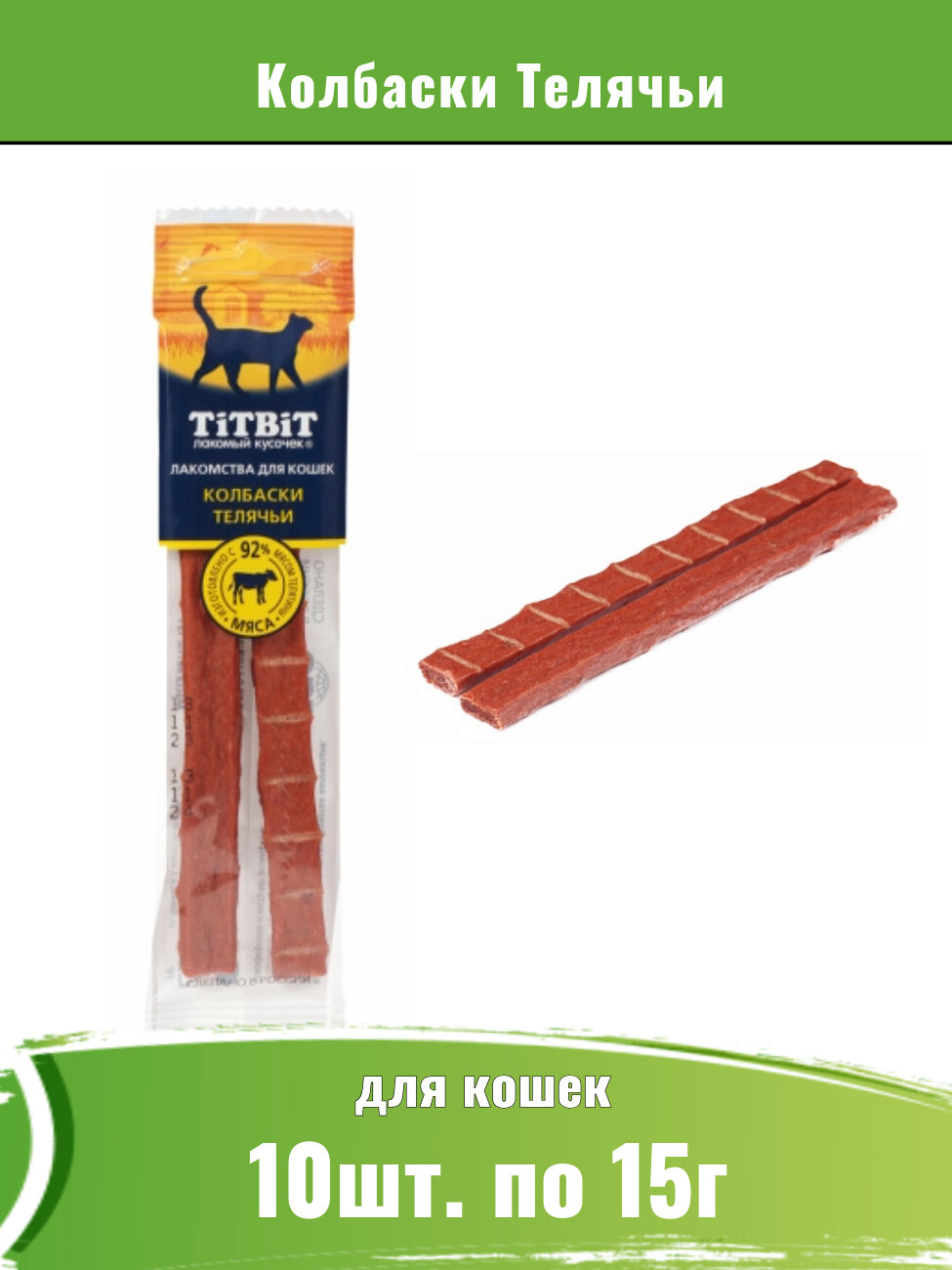 TiTBiT 10шт х 15г Золотая коллекция колбаски Телячьи для кошек