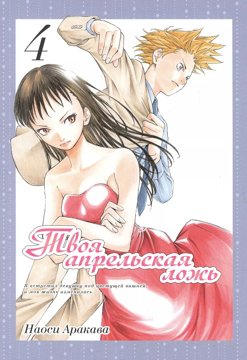 Твоя апрельская ложь. Том 4 (Shigatsu wa Kimi no Uso). Манга