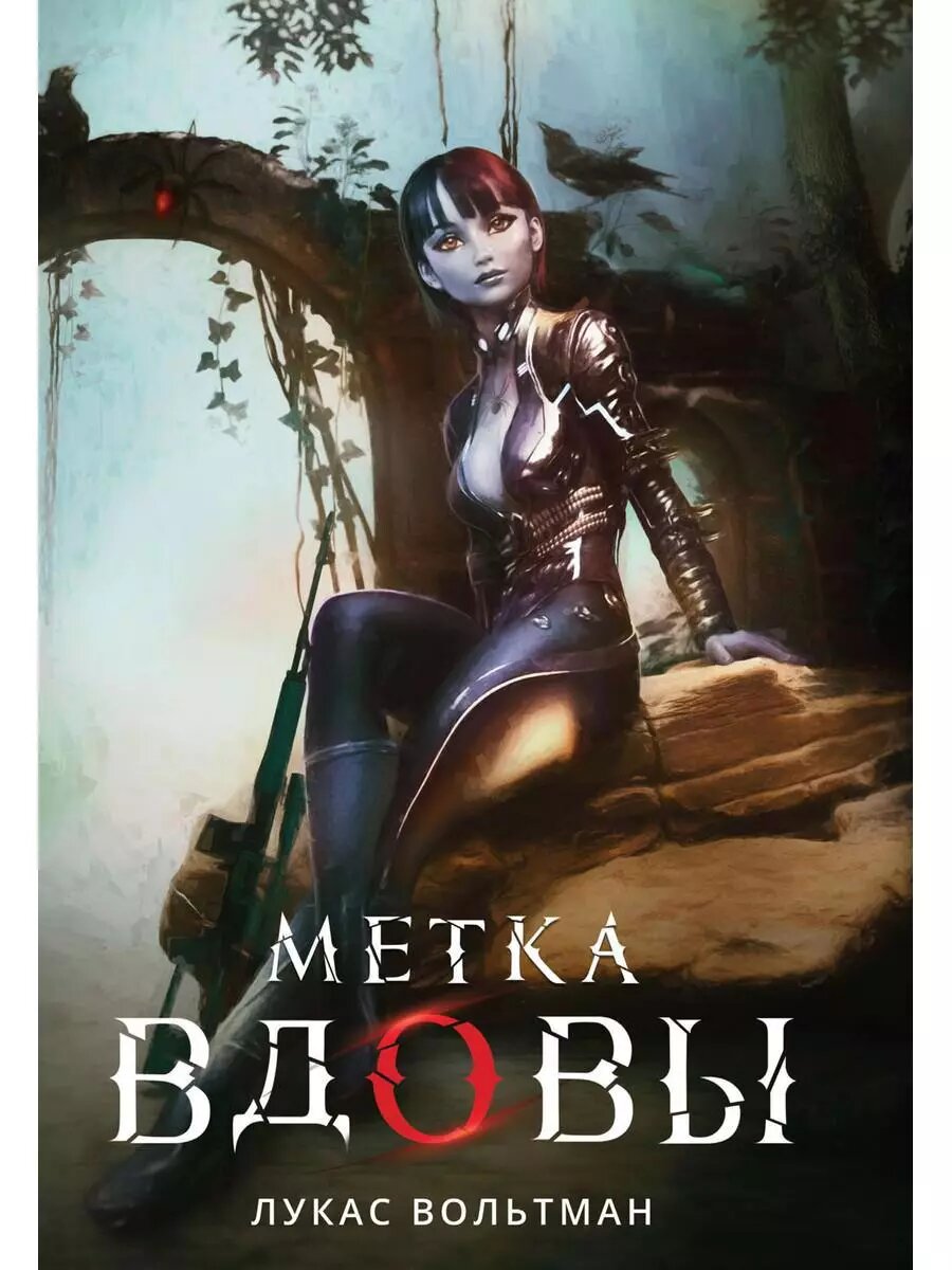 Метка вдовы ()
