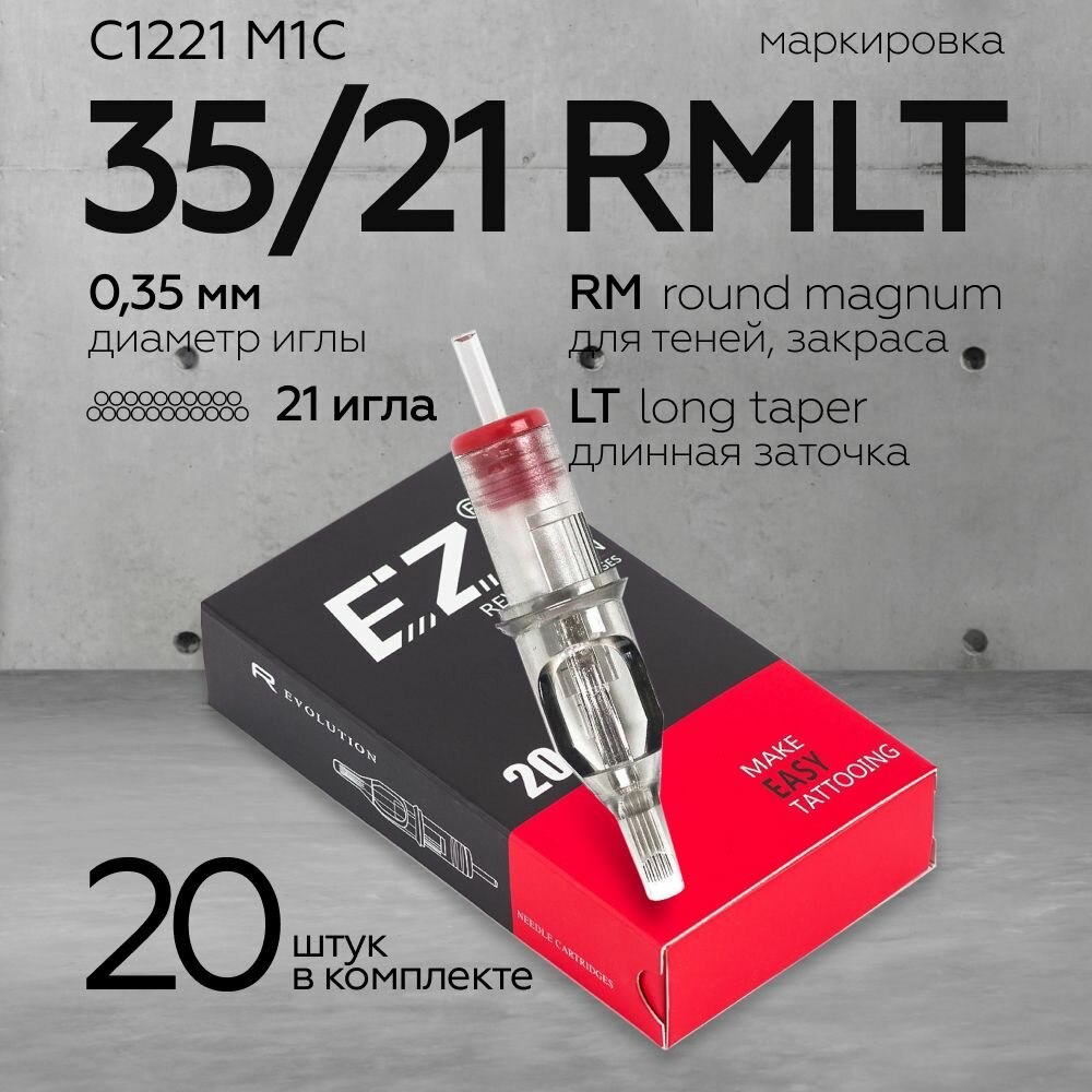Картриджи для тату машинки EZ Revolution 35/21 RMLT (RC1221M1C-1) 20шт/уп