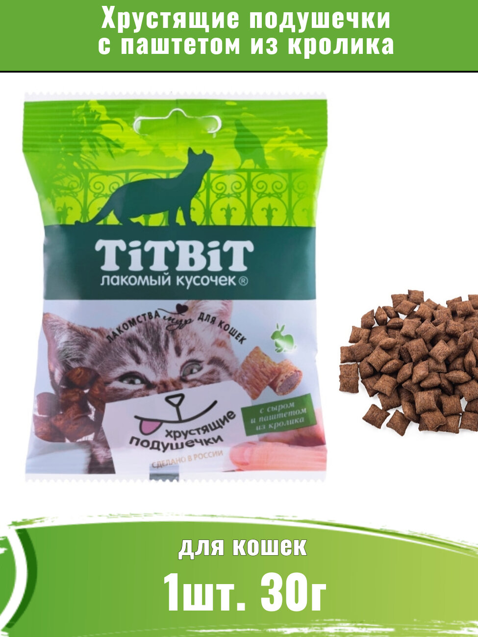 TiTBiT 30г хрустящие подушечки для кошек с сыром и паштетом из кролика