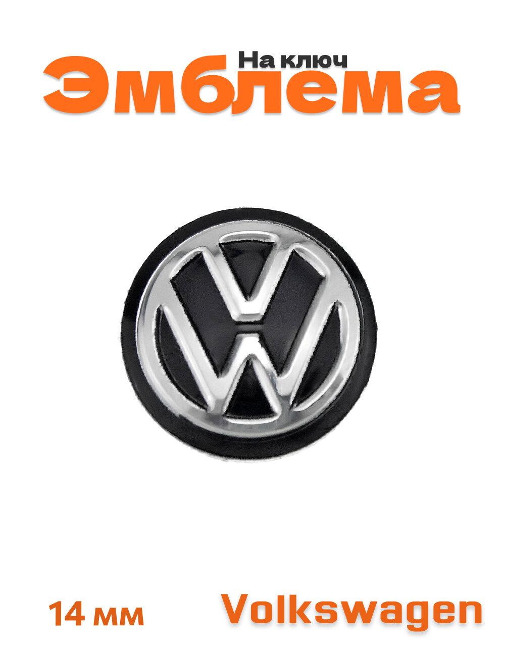 Эмблема на ключ машины для Volkswagen 14 мм черная