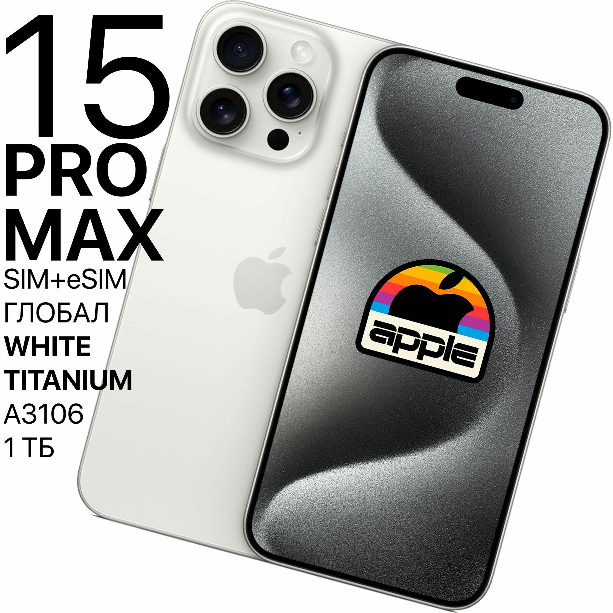 Смартфон Apple iPhone 15 Pro Max 1 ТБ, Dual: nano SIM + eSIM, белый титан