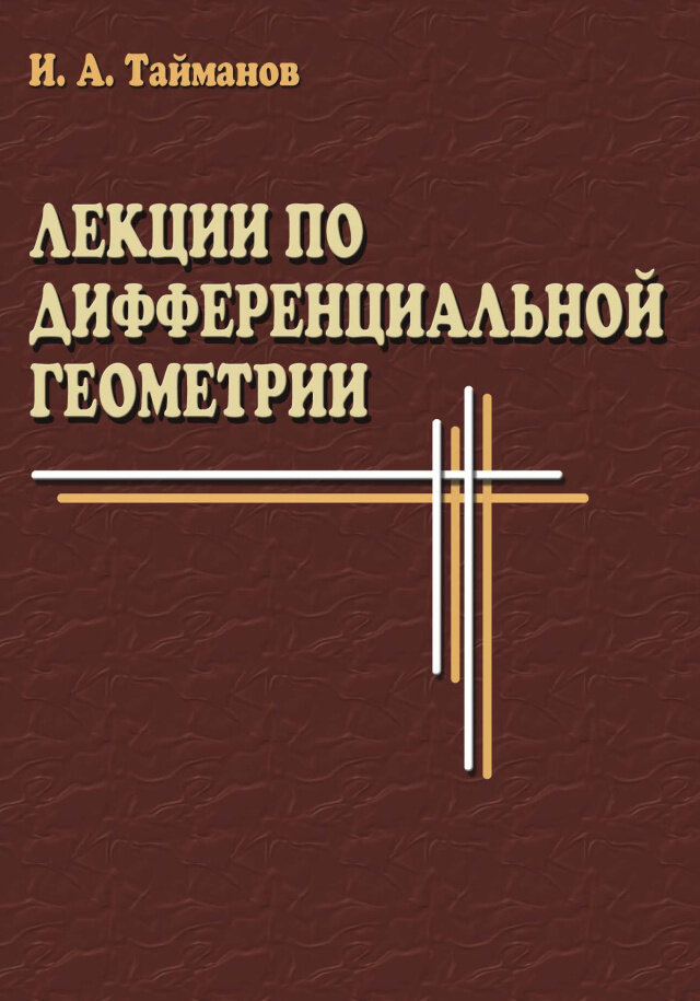 Лекции по дифференциальной геометрии