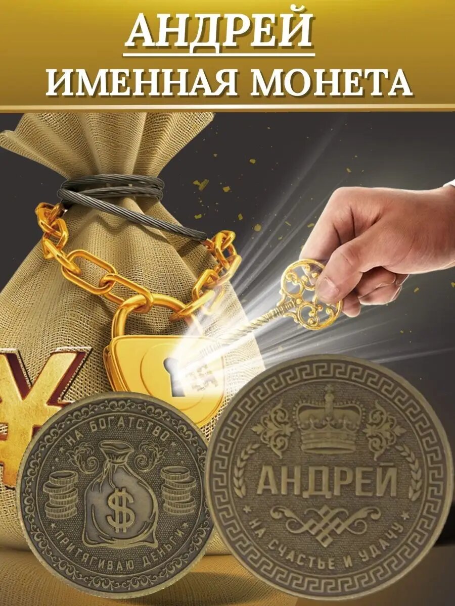 Именная монета - Андрей