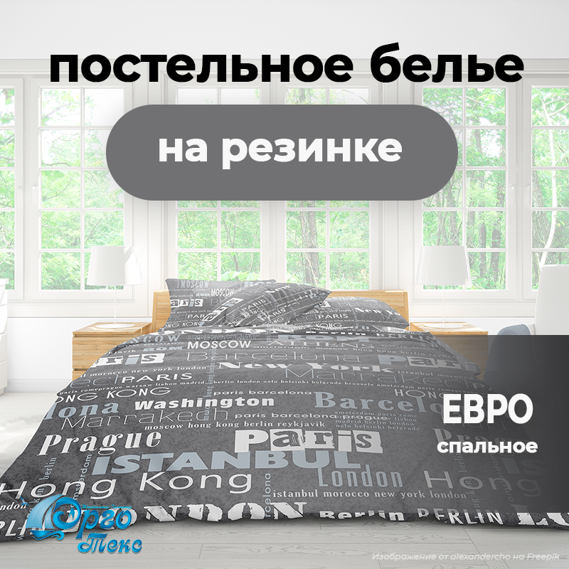 Постельное белье Вояж Эрготекс бязь с рисунком надписи Евро с простыней на резинке 180*200, борт 20 см.