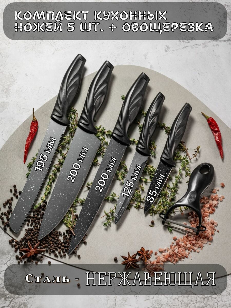 Набор кухонных ножей подарочный из 6 предметов черный