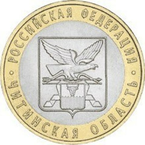 10 рублей 2006 г. Читинская область. XF-AU