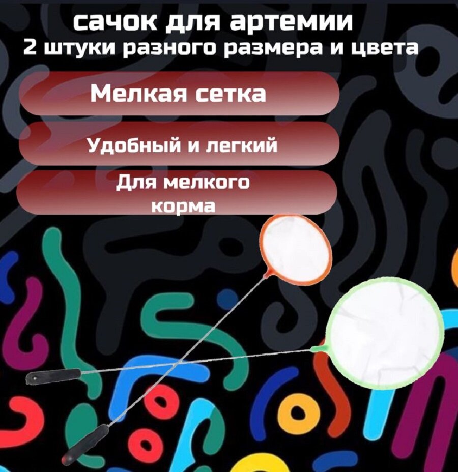 Сачок для артемии, 2 шт разного размера и цвета