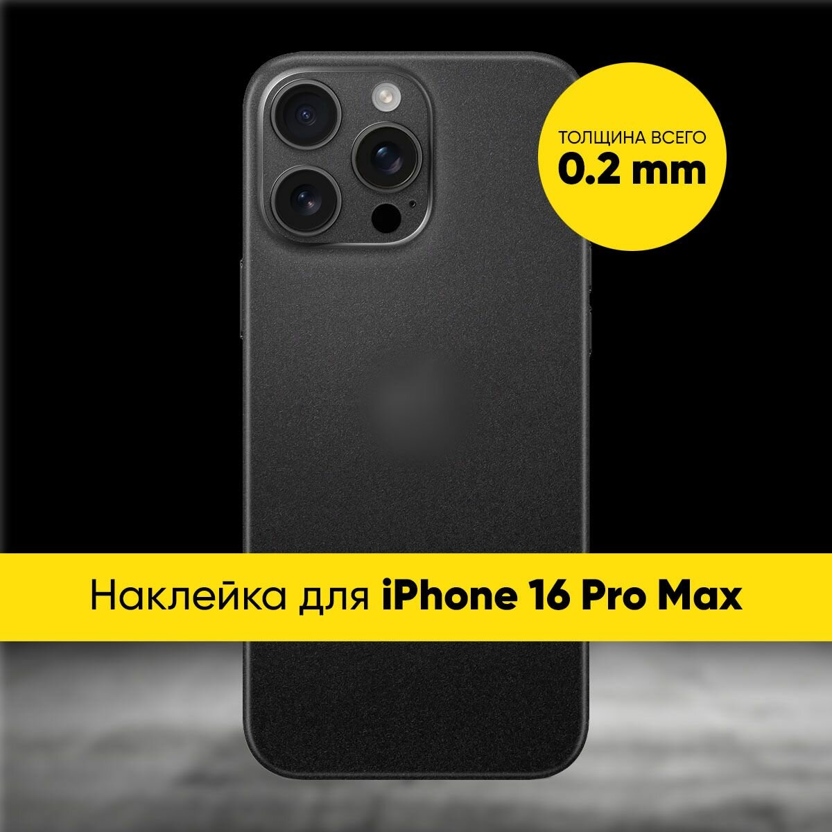 Виниловая наклейка TEXTURED MATT для Apple iPhone 16 Pro Max
