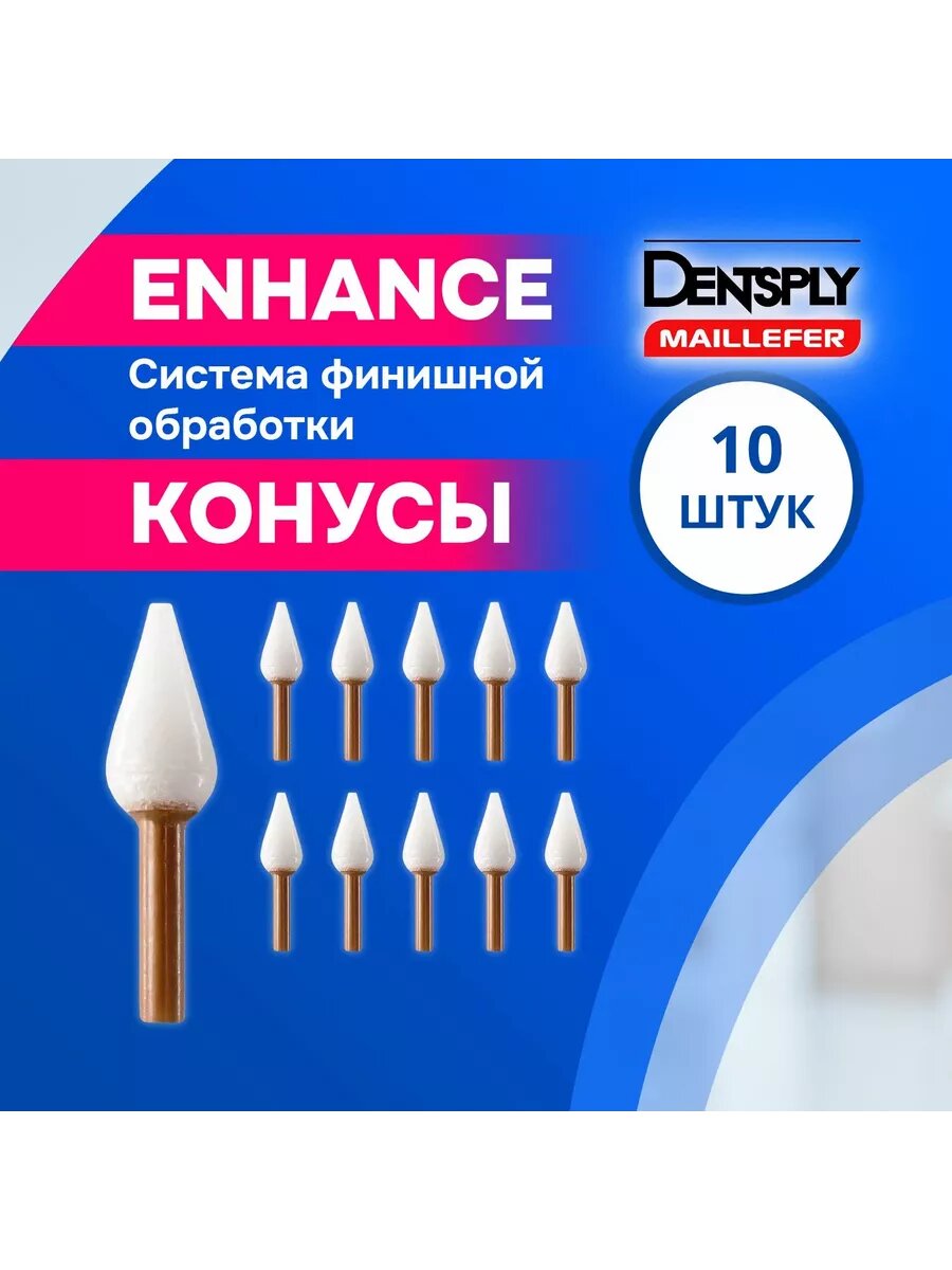 Энхенс Полировочные насадки/наконечники 10 шт.