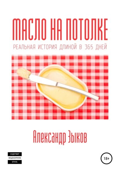 Масло на потолке [Цифровая книга]