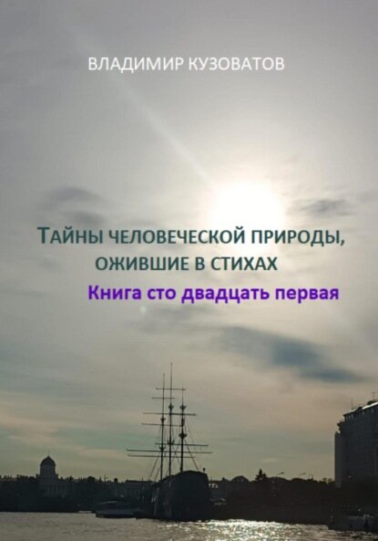 Тайны человеческой природы, ожившие в стихах. Книга сто двадцать первая [Цифровая книга]