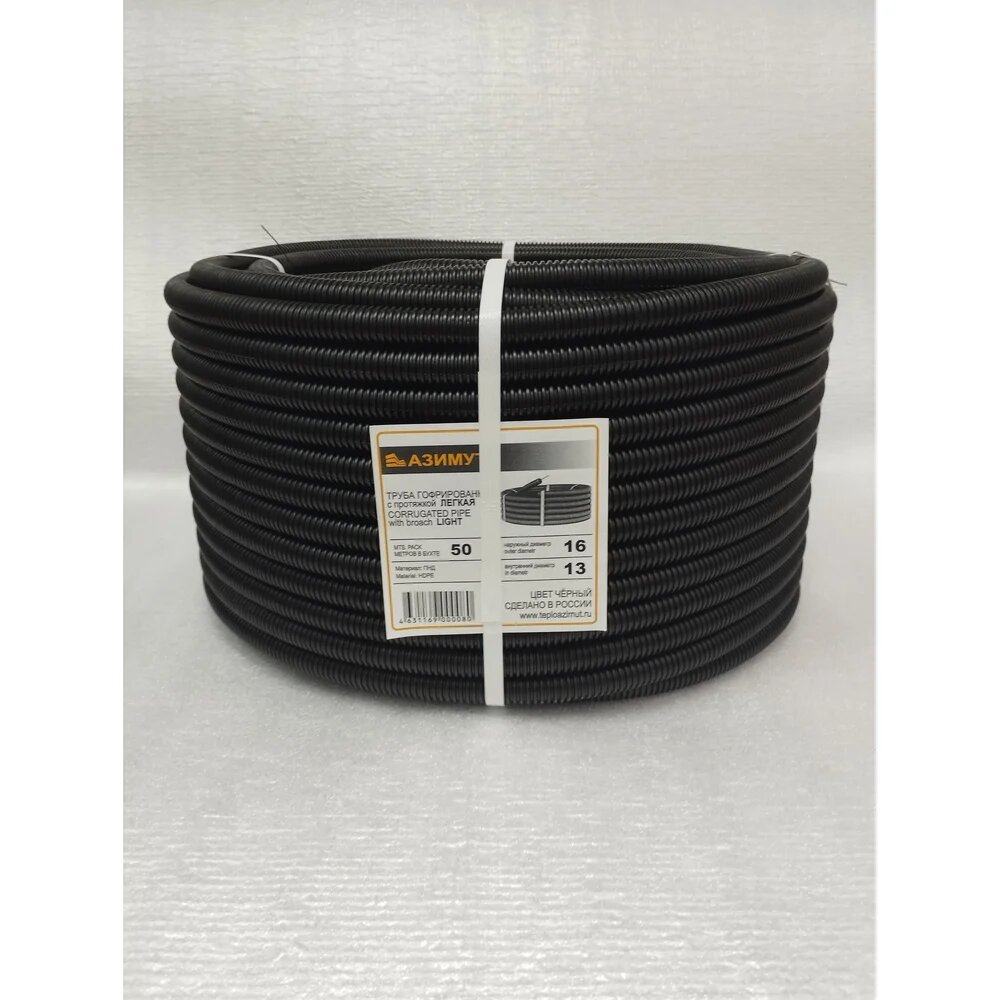 Гофрированная гибкая труба ПНД «Азимут» d16 черная, ультрафиолетоустойчивая, с протяжкой и зондом для монтажа