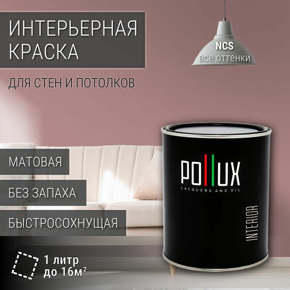 Краска моющаяся интерьерная для стен и потолков, Pollux INTERIOR без запаха, быстросохнущая, акриловая, матовое покрытие, цвет NCS S 3020-R, 1л.