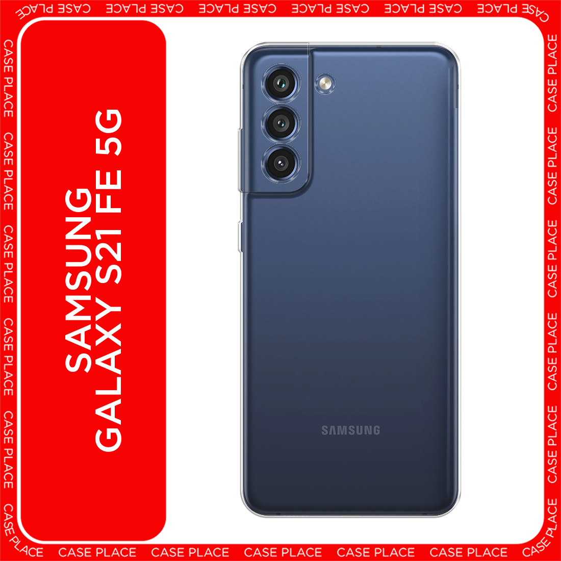 Чехол на Samsung Galaxy S21 FE 5G / Самсунг Галакси S21 FE прозрачный