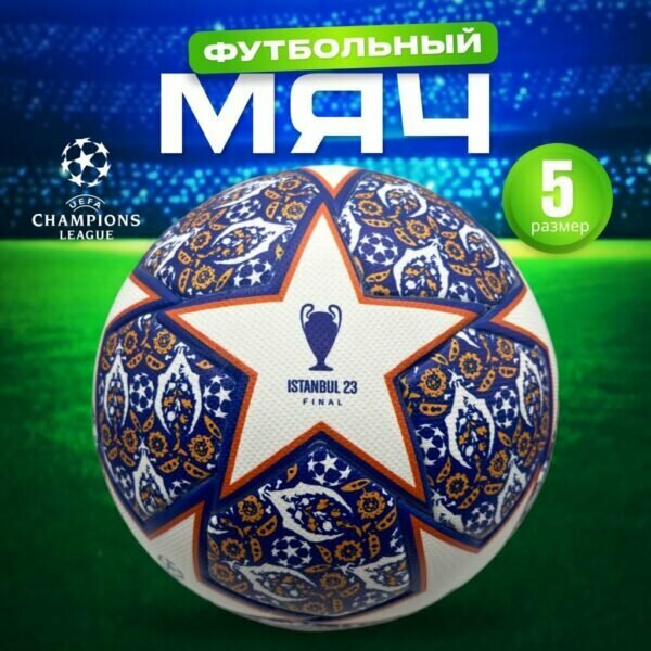 Футбольный мяч FIFA Istanbul 23 League of Champions, ПВХ, размер 5
