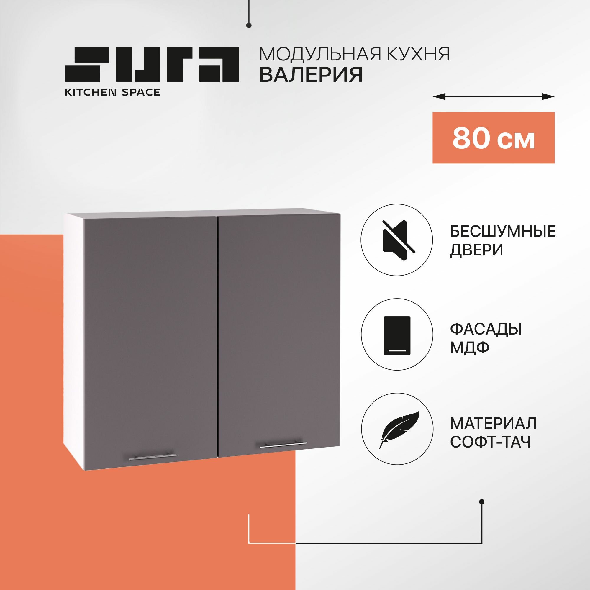 Кухонный модуль навесной, 80х72х32, Валерия, серый, 2 дверцы, Сурская мебель, шкаф