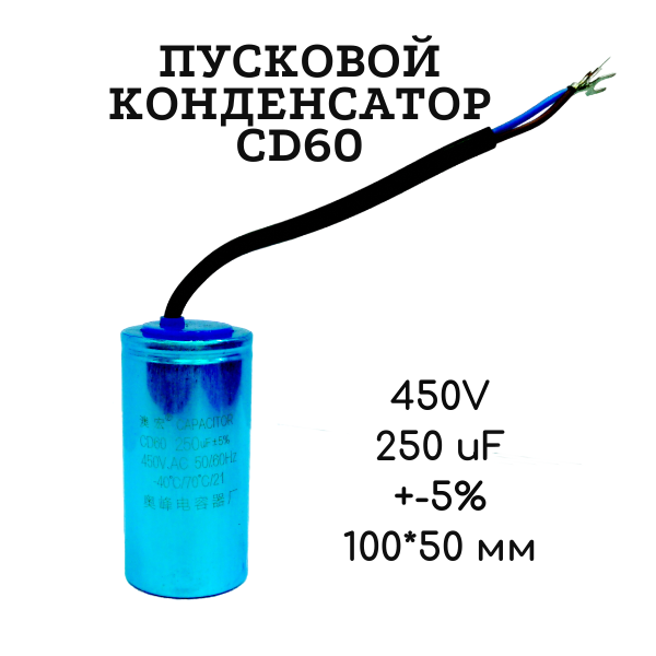 450V, 250 uF, +-5%, 100*50 мм, CD60 пусковой конденсатор