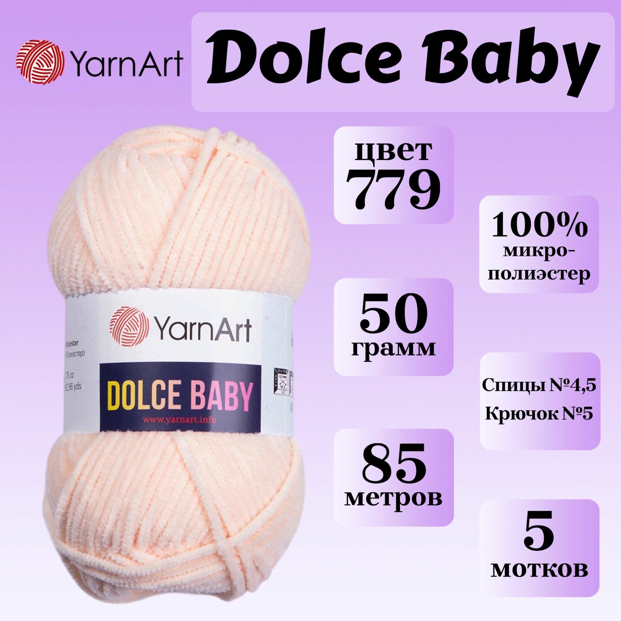 Пряжа для вязания плюшевая YarnArt Dolce Baby, цвет 779 светлый персик, моток 50г, 85м, 5 мотков