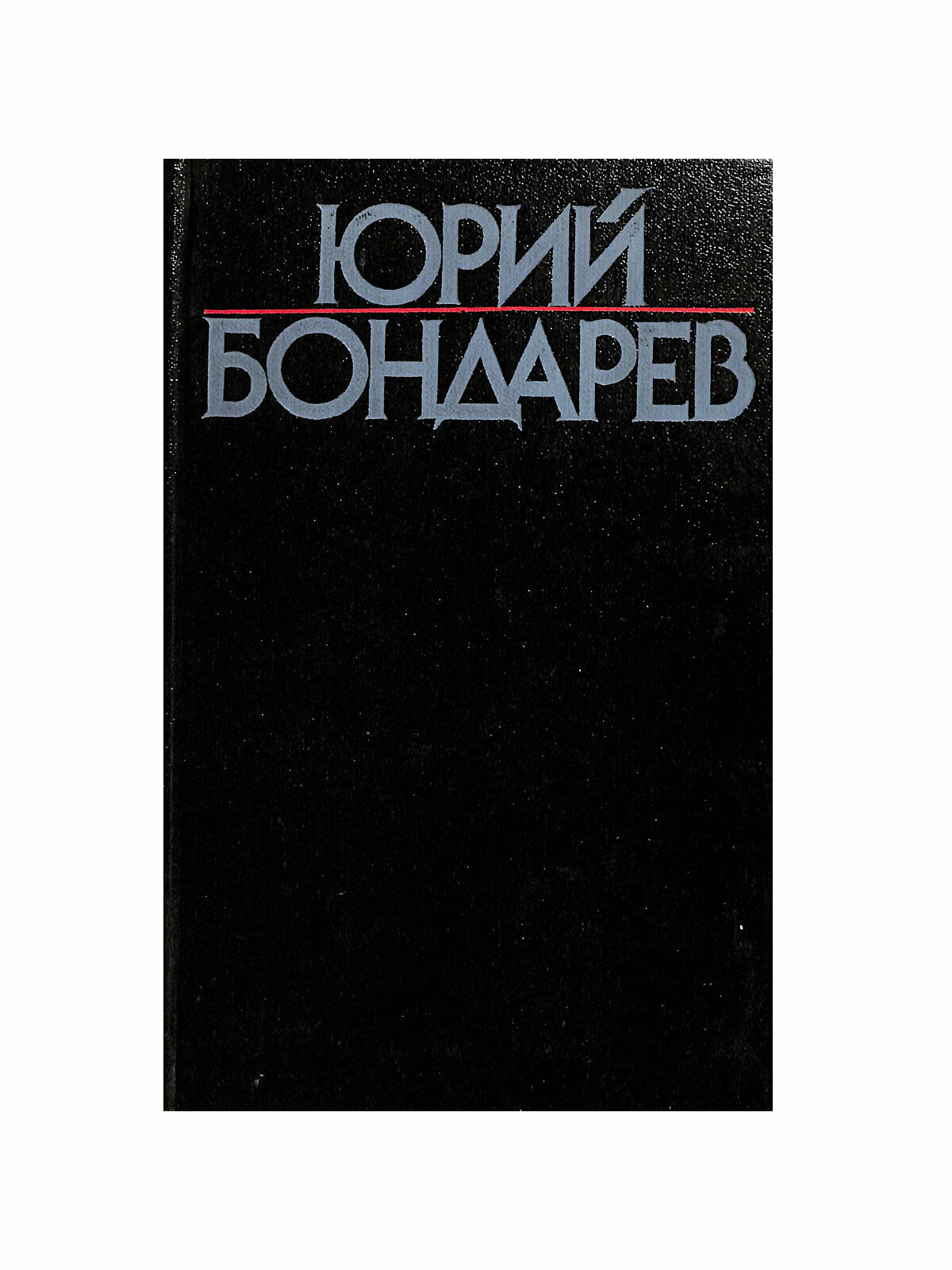 Юрий Бондарев. Собрание сочинений в шести томах. Том 1
