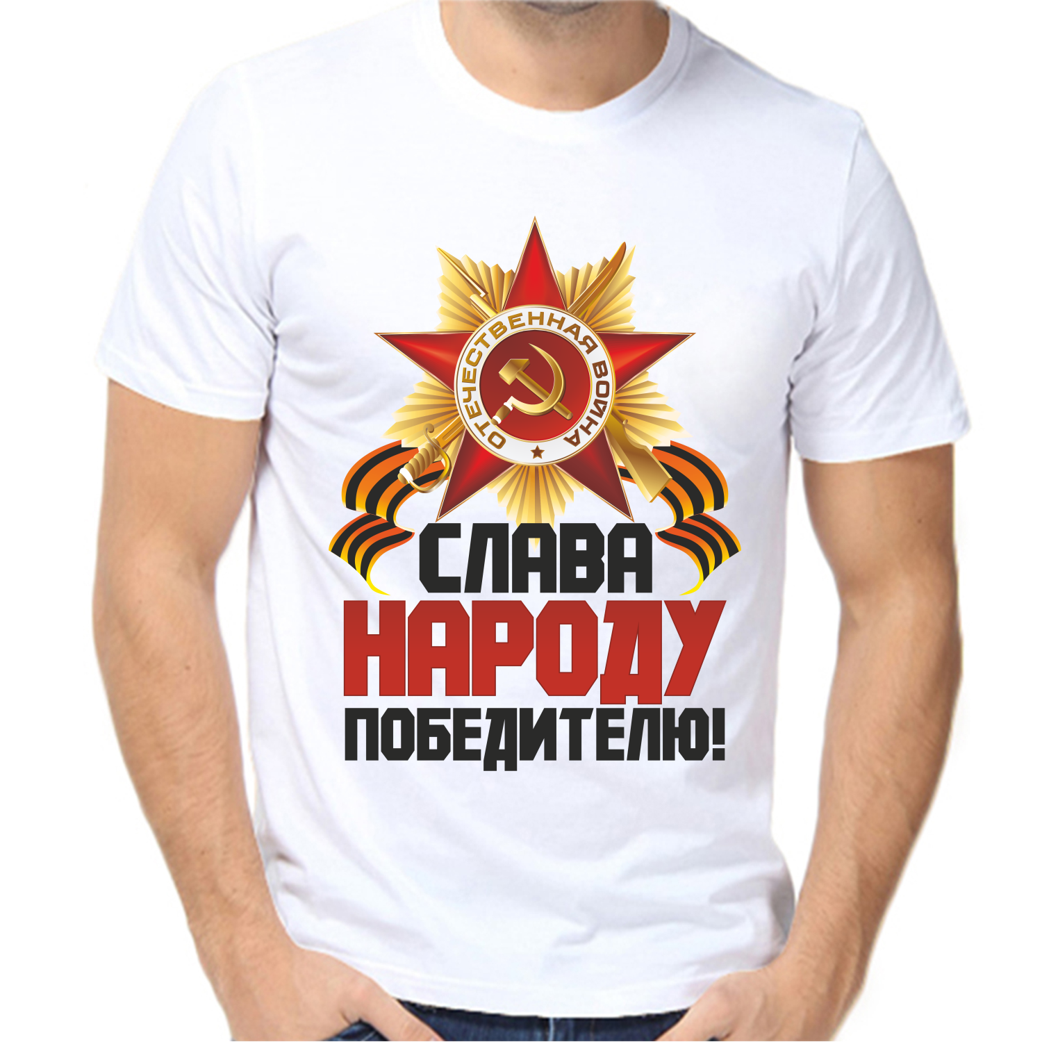 Футболка слава народу победителю
