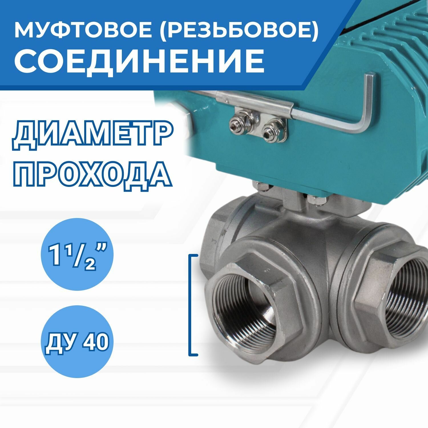 Newkey Трёхходовой кран T-типа, нержавейка AISI 304 ДУ40 с электроприводом DC24V
