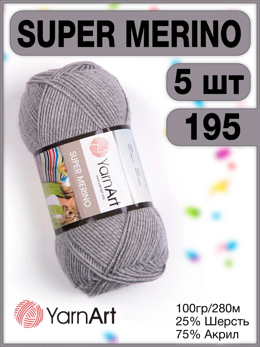 Пряжа Super Merino 195, полушерсть 100г/280м - 5 шт