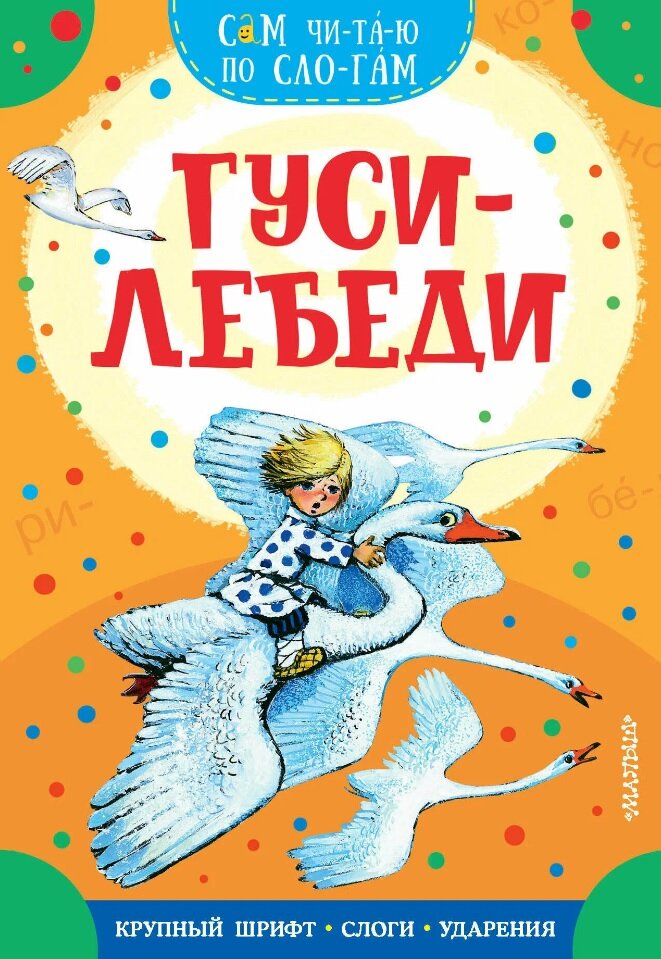 Гуси лебеди Книга Гавердовская 0+