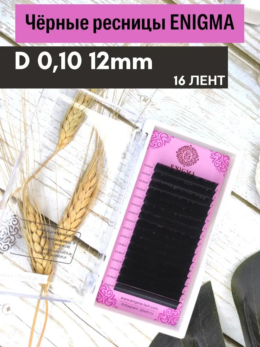 Ресницы Enigma 74992349, ленточные, изгиб D, черные, гипоаллергенные, 16 линий
