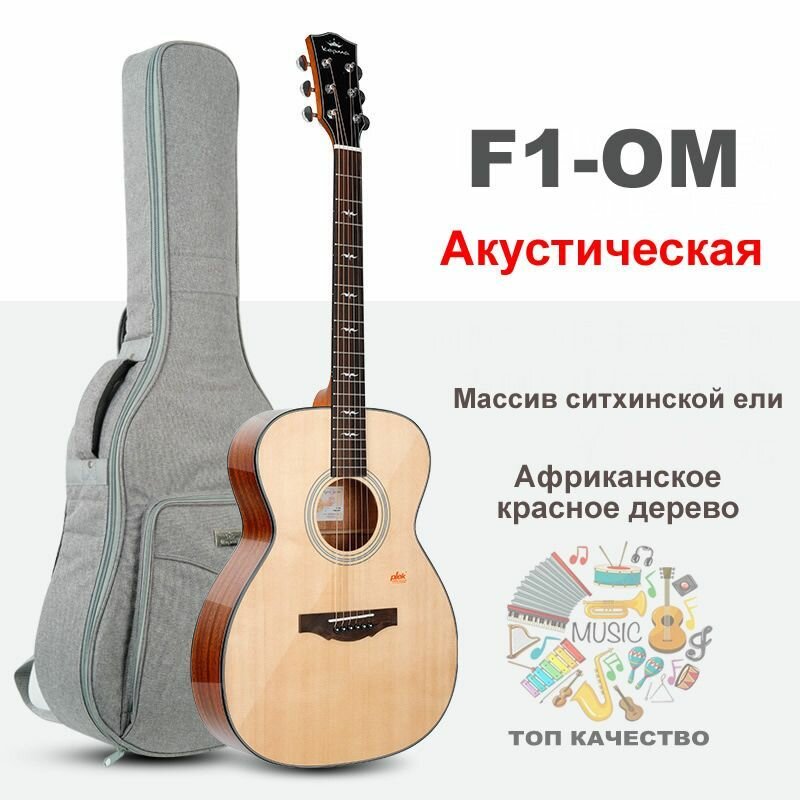 Kepma F1-OM N / Акустическая гитара / Массив ситхинской ели+Африканское красное дерево