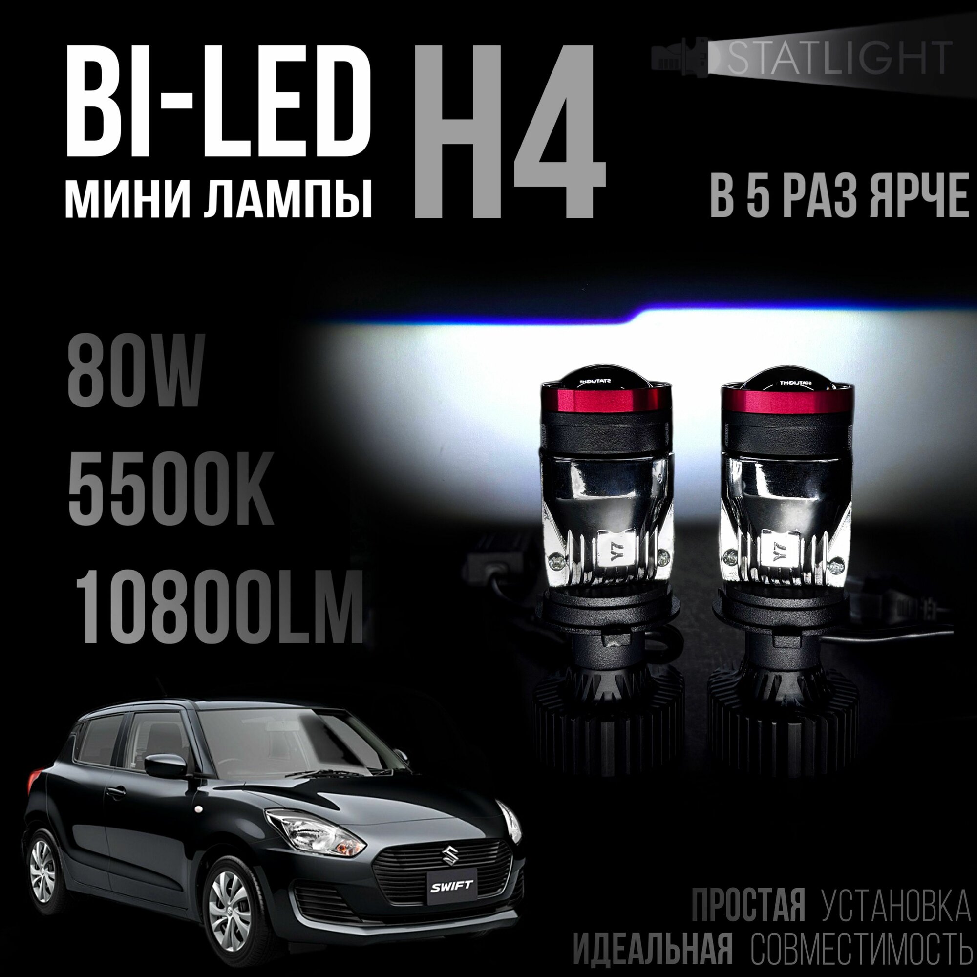 Светодиодные лампы H4 Suzuki Swift 2005-2017 мини линзы H4, LED лампы H4, белые 5500k, LED линзы, 2 шт