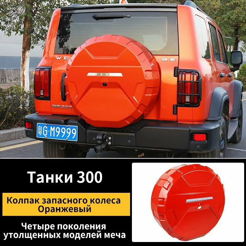 Защита запасного колеса для задней двери Tank 300 - стильный внешний вид для оффроуда