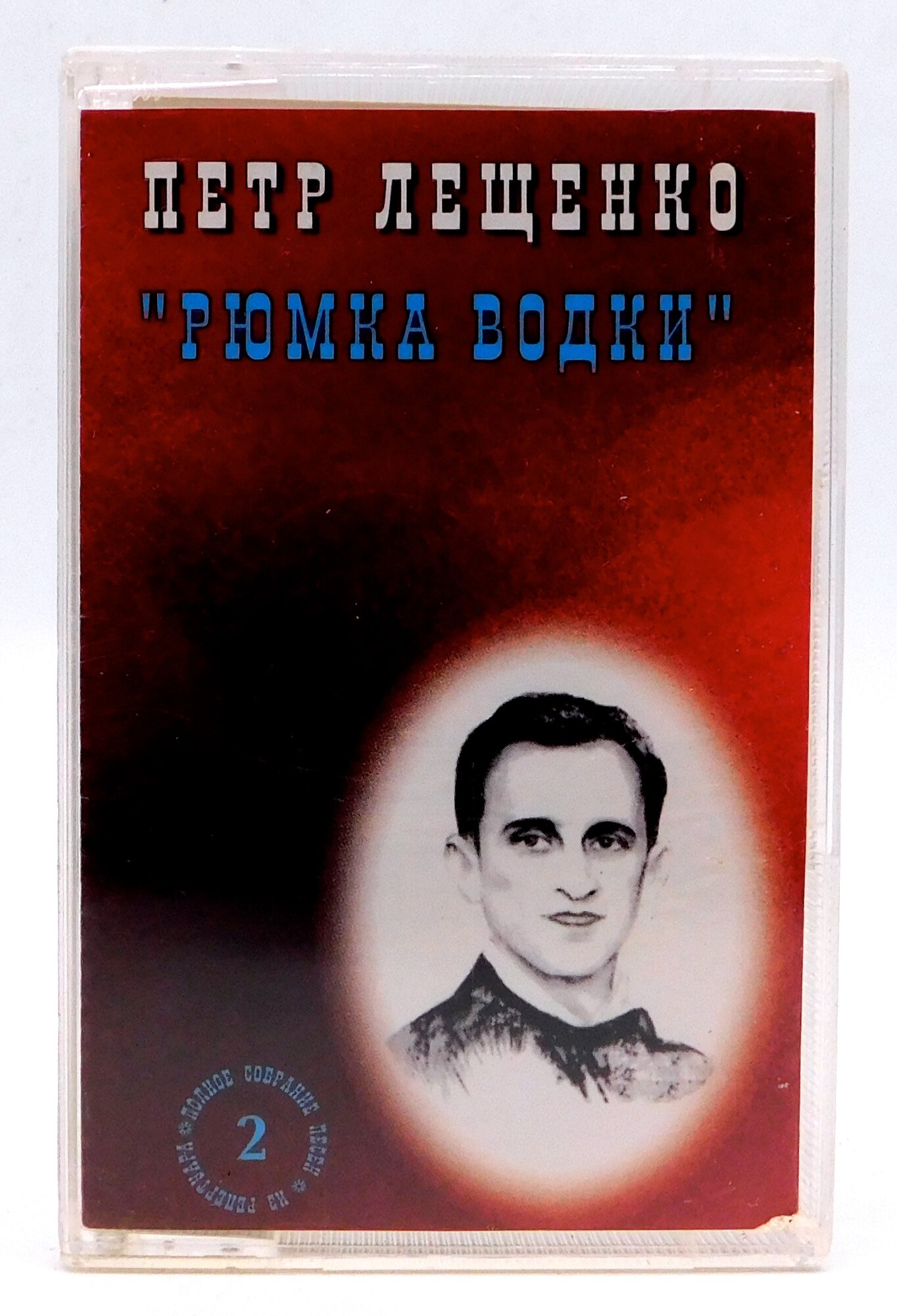 Аудиокассета Петр Лещенко №2 Полное собрание песен из репертуара 1997 год