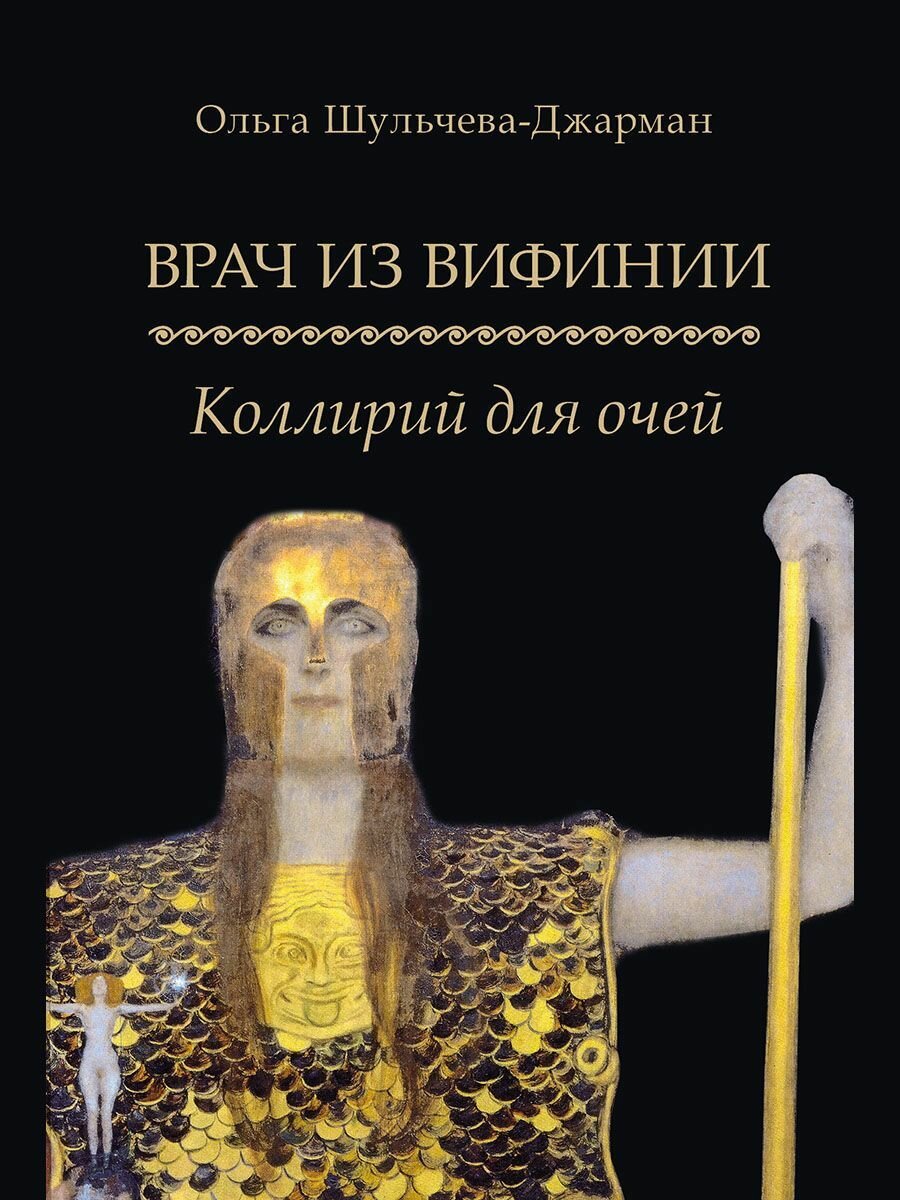 Врач из Вифинии. Коллирий для очей. Роман.