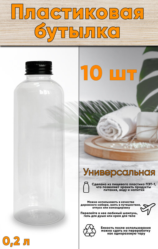 Бутылка пластиковая с алюминиевой крышкой 0,2 л, 10 шт