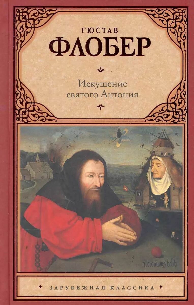 Искушение святого Антония