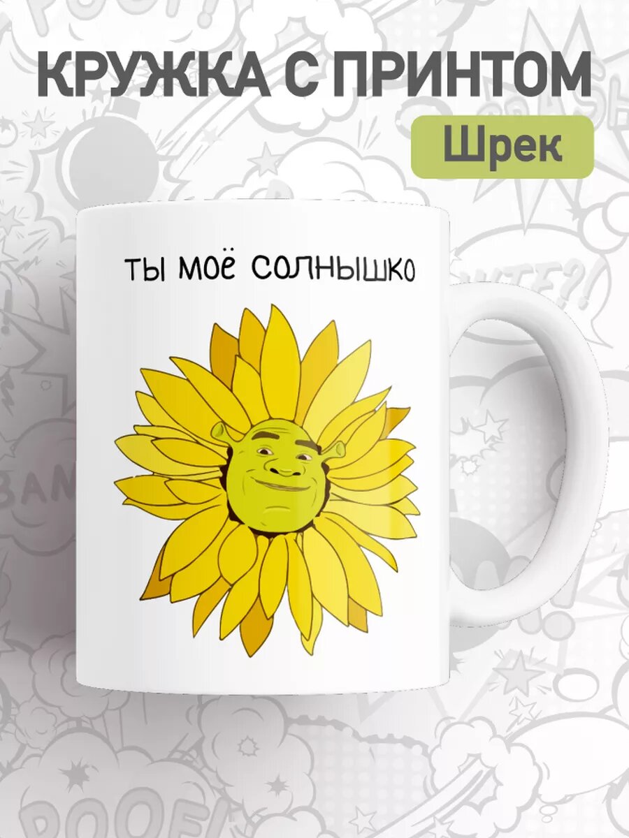 Кружка от jojo print с приколом мем Шрек, большая чашка для чая, кофе, 330мл, керамическая