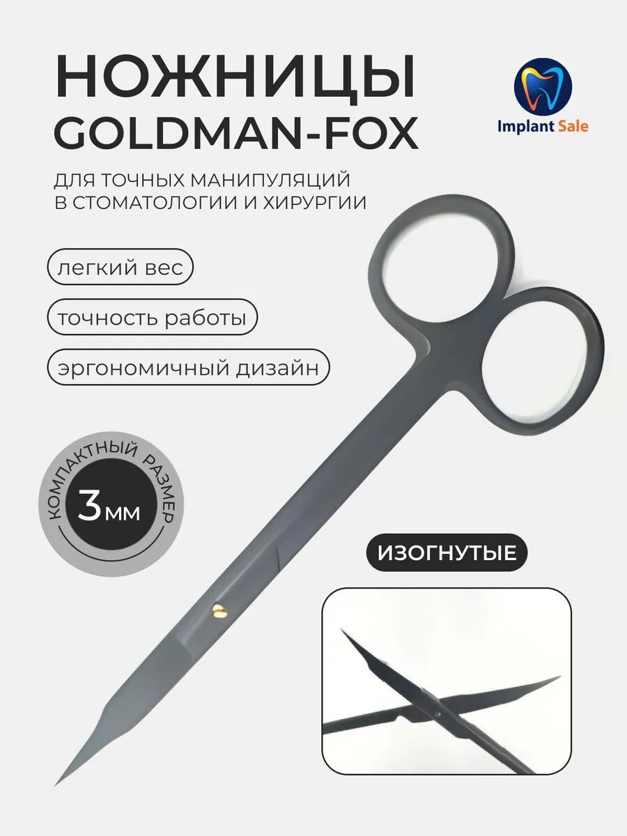 Хирургические ножницы GOLDMAN-FOX, изогнутые