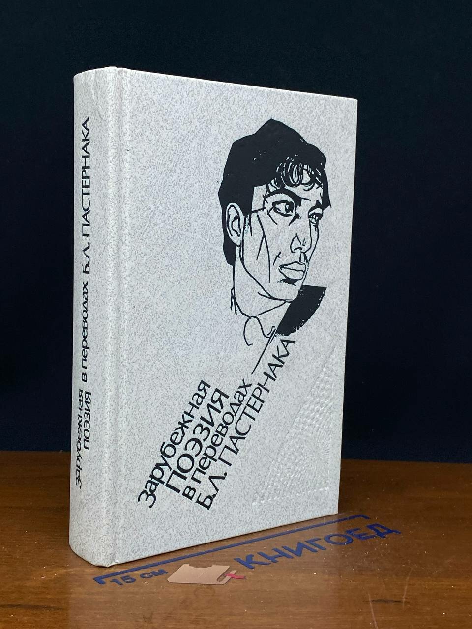 Книга. Зарубежная поэзия в переводах Б. Л. Пастернака 1990 (2041755131081)