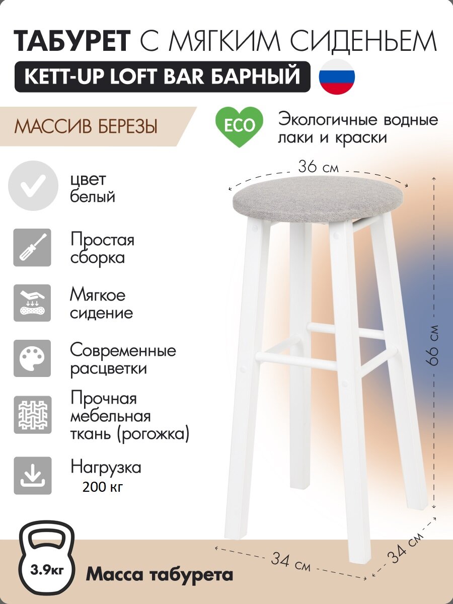 Табурет KETT-UP LOFT BAR барный, барный стул без спинки, 66см, с мягким сиденьем, круглое, белый