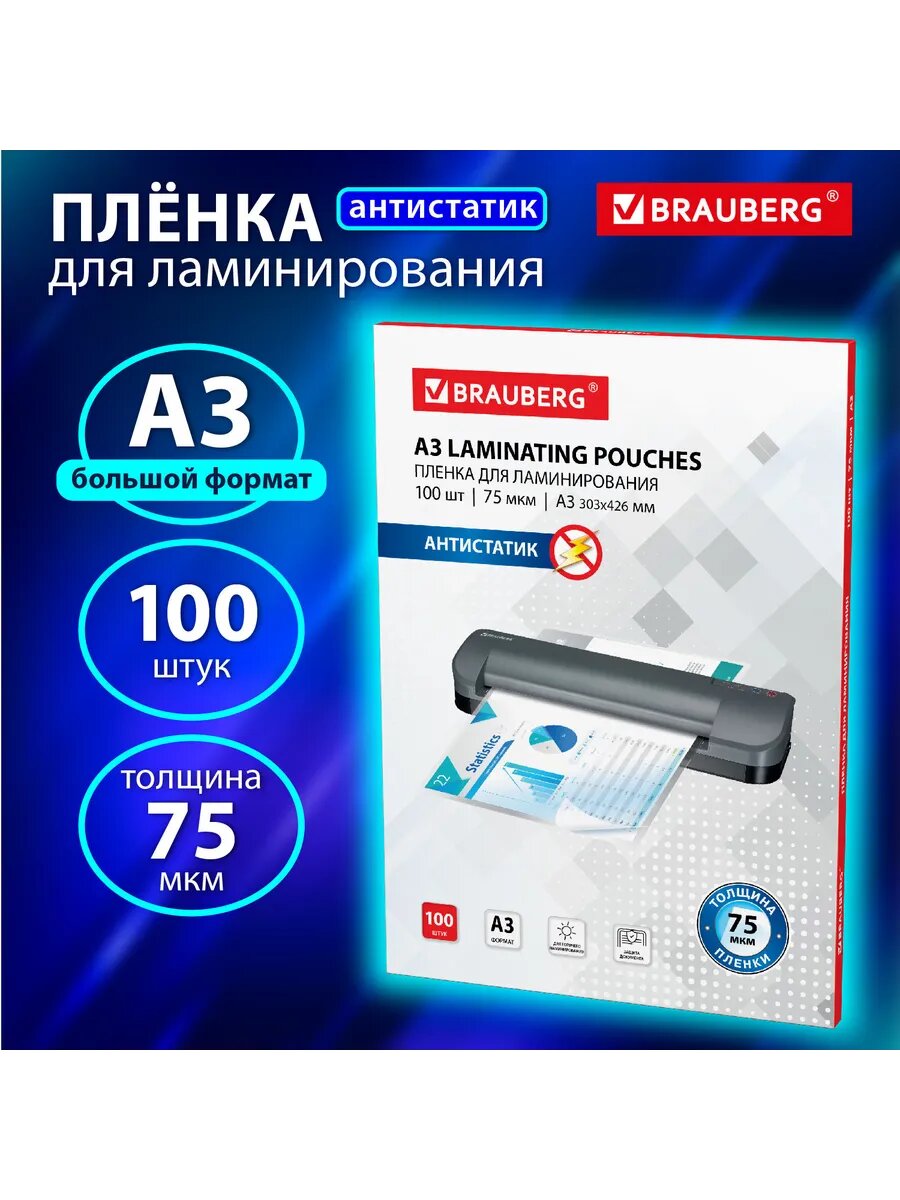 Пленки-заготовки для ламинирования BRAUBERG А3 антистатические большого формата, комплект 100 шт, 75 мкм