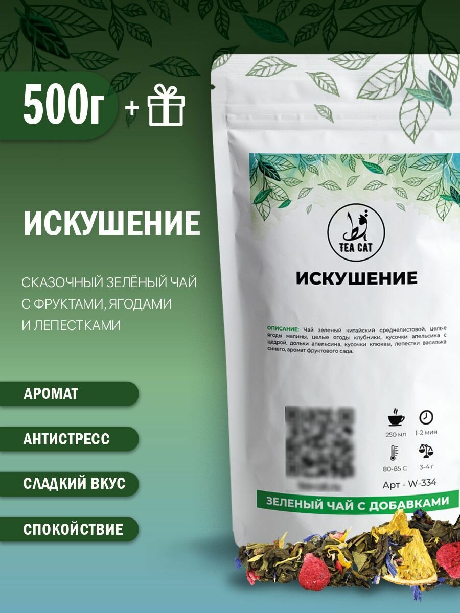 Чай зеленый Искушение, 500г